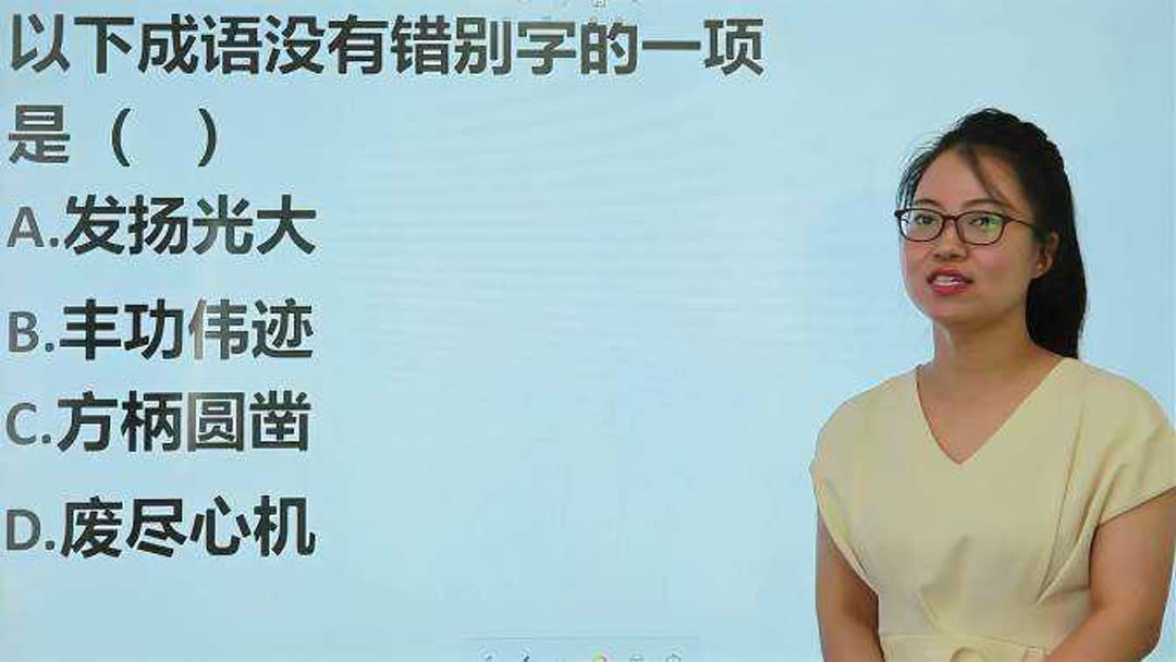 以下成语没有错别字的一项是?这4个成语,全部书写正确的是?