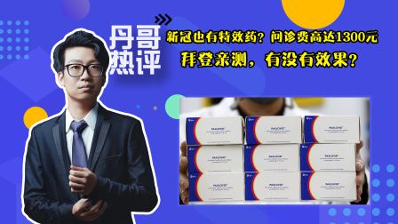 新冠也有特效药?问诊费高达1300元,拜登亲测,有没有效果?