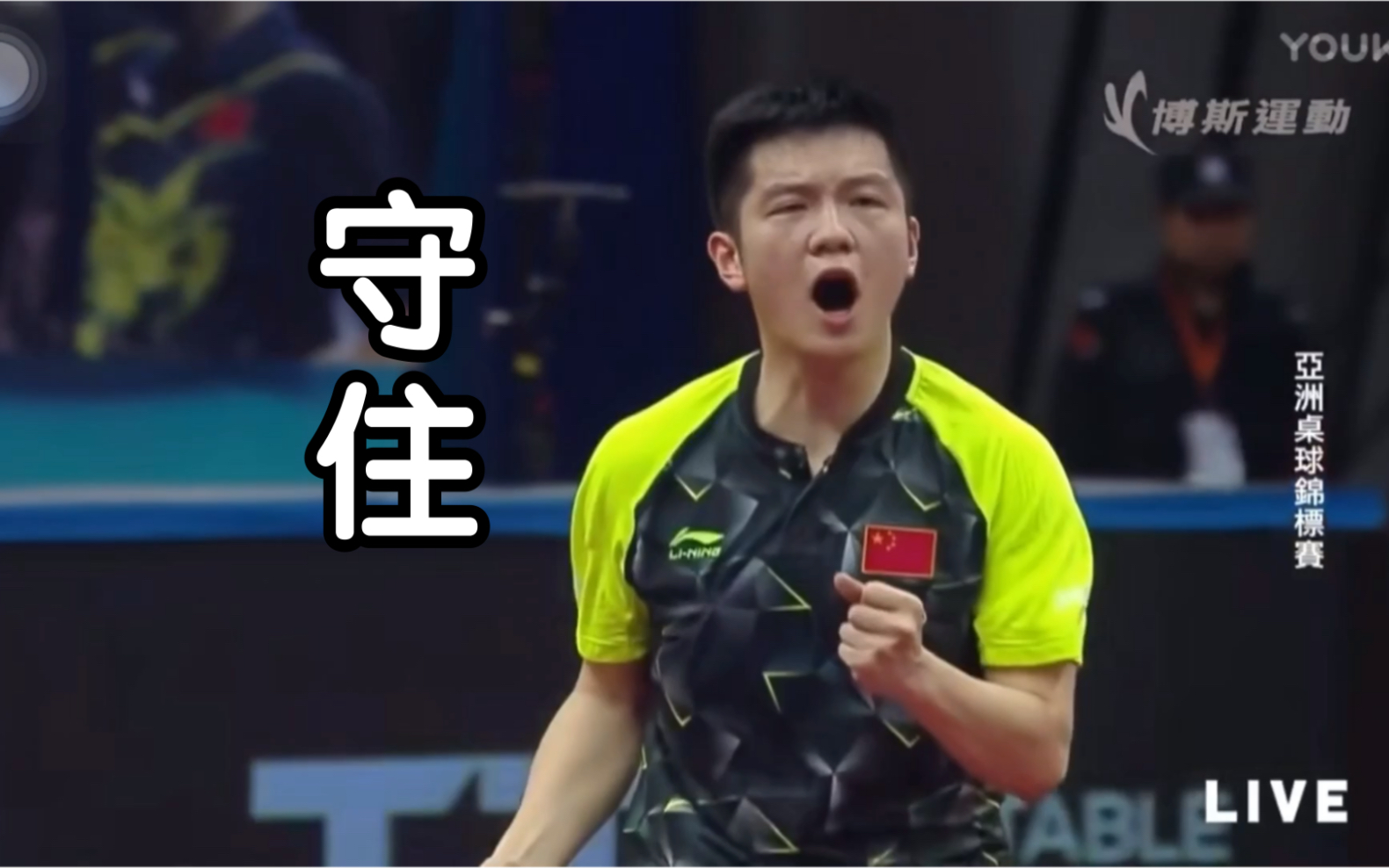 【樊振东】全村的希望!守住半区!赢下比赛!不负众望!值得信赖!