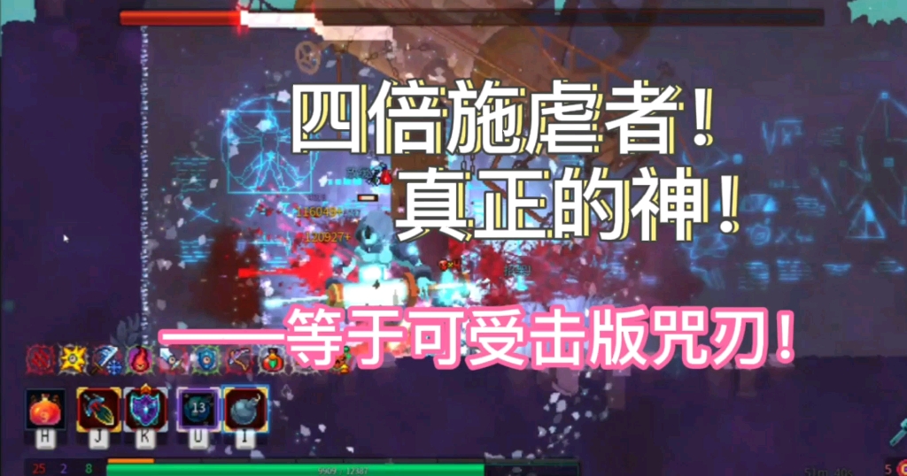《死亡细胞》用什么咒刃?施虐者真正的神!