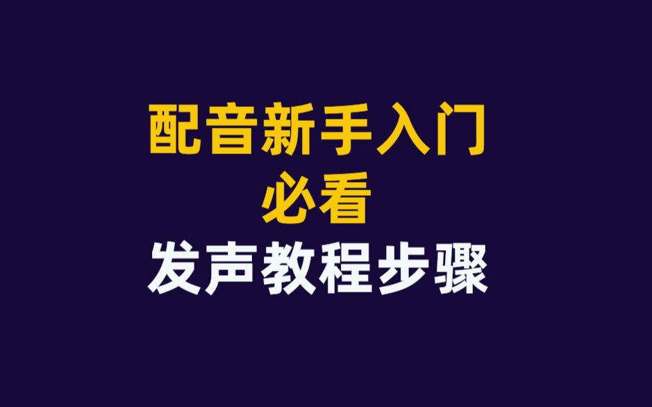 配音新手入门必看的发声教程步骤
