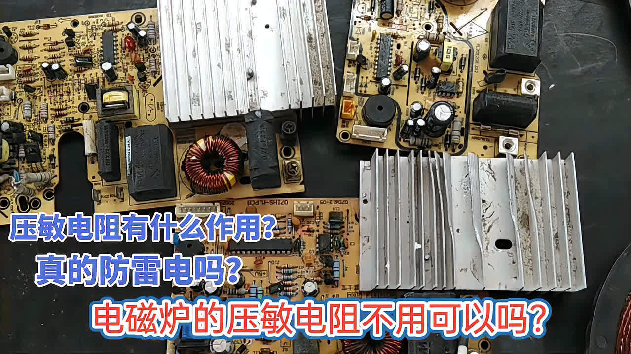 电磁炉压敏电阻有什么作用?真的防雷电?不用行不行?盘一个看看