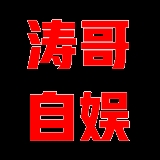 涛哥自娱 