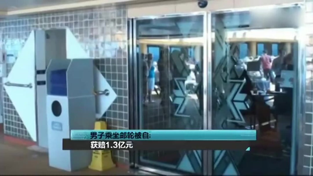 被邮轮自动门撞伤 美国男子获赔1.3亿!原因竟是自动门没装感应器