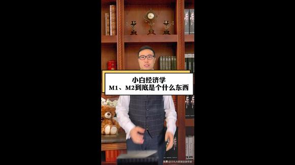 小白经济学_M1M2到底是个什么东西