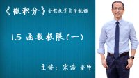 【6】1.5 函数极限(一)--宋浩老师--《微积分I》