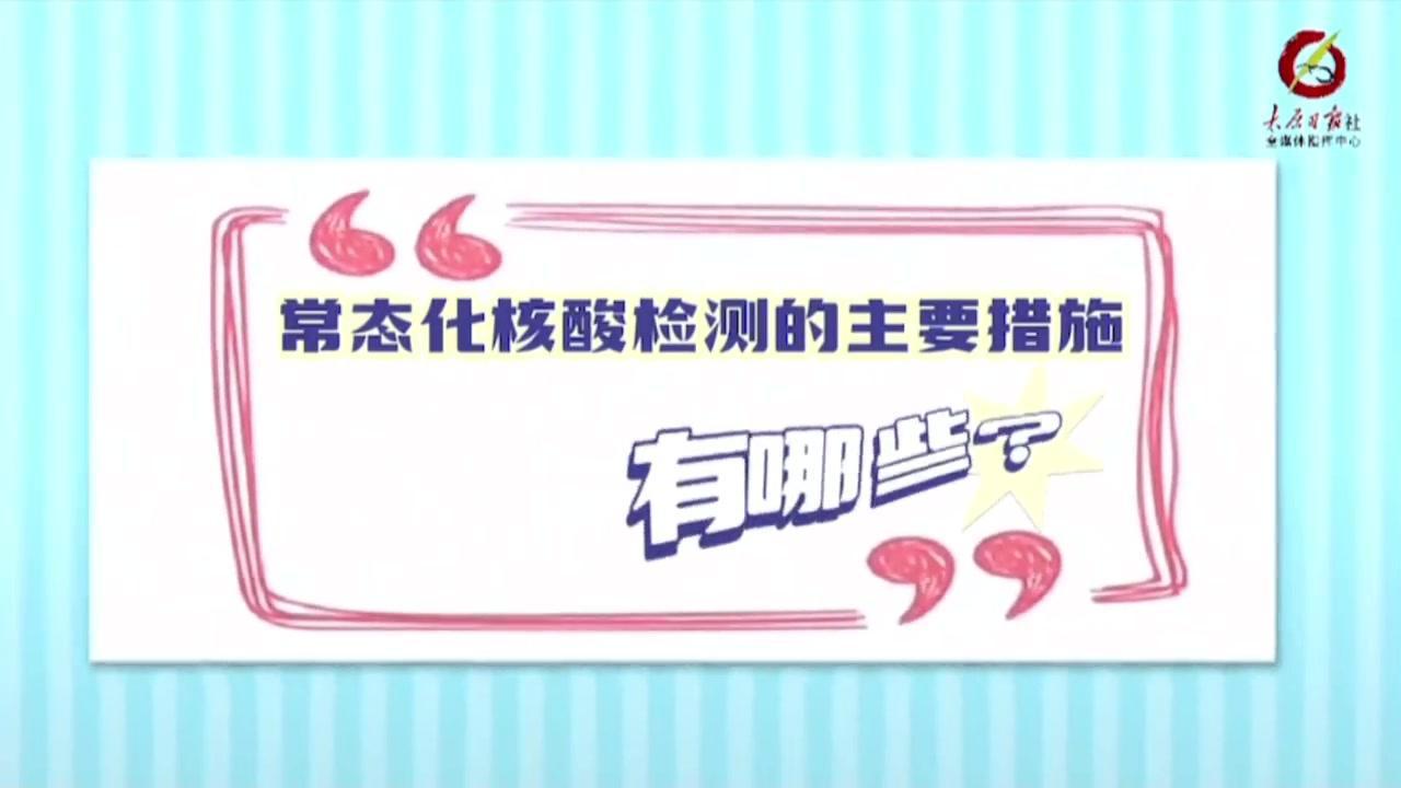 常态化核酸检测的主要措施有哪些?市民如何查看核酸检测报告?