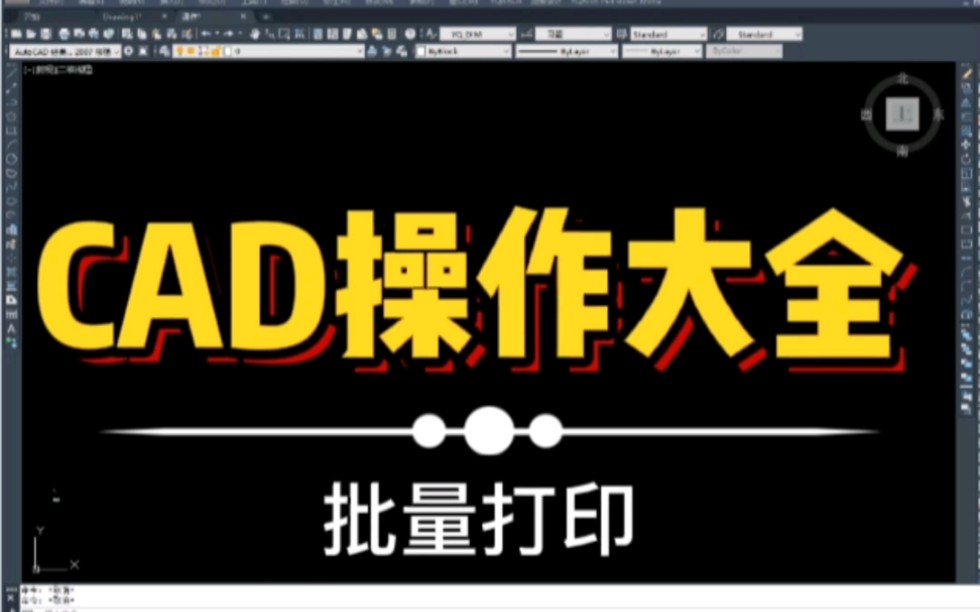 CAD批量打印,CAD入门学习,CAD基础教学