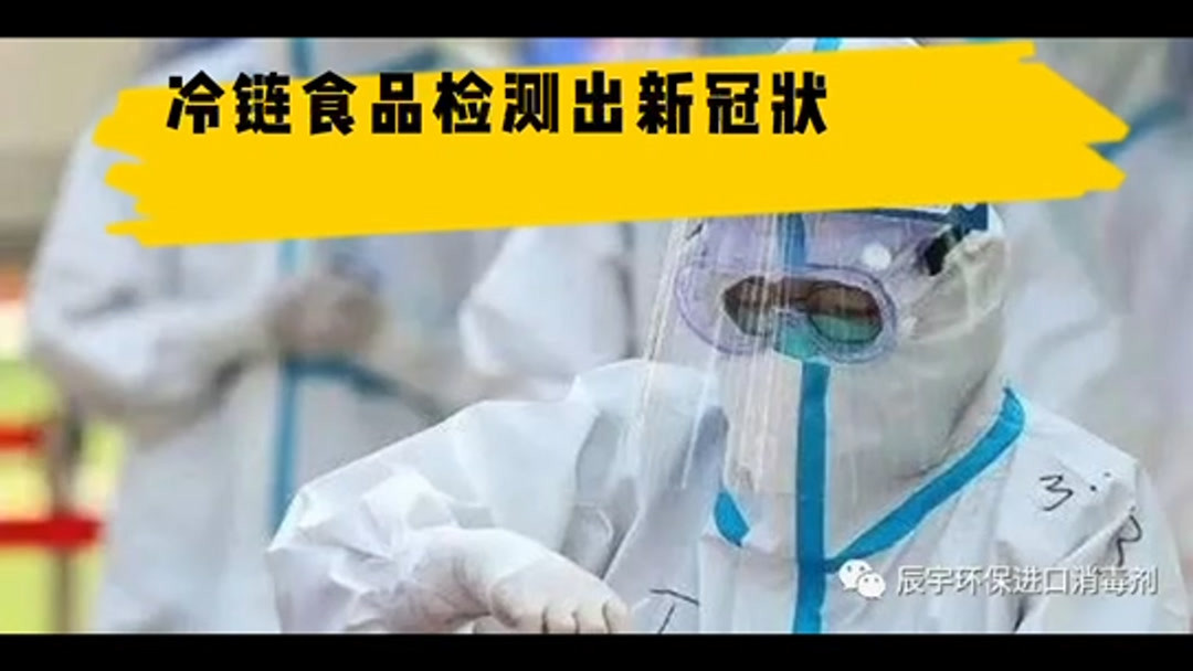 食品外包装检测出新冠阳性怎么办?怎么消毒?