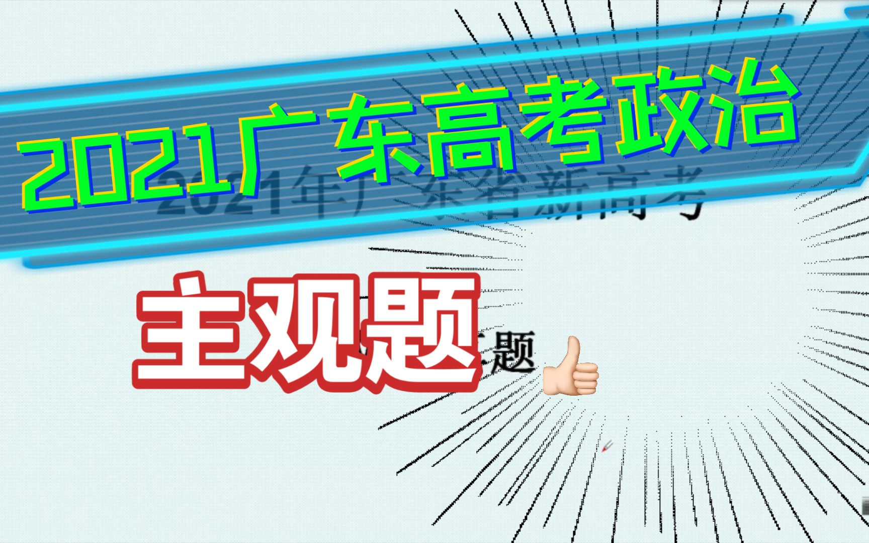 2021广东新高考政治真题——主观题讲解。