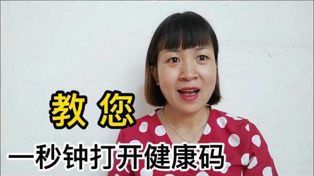 教您,一秒钟打开自己的健康码,简单实用,老年人也能轻松学会