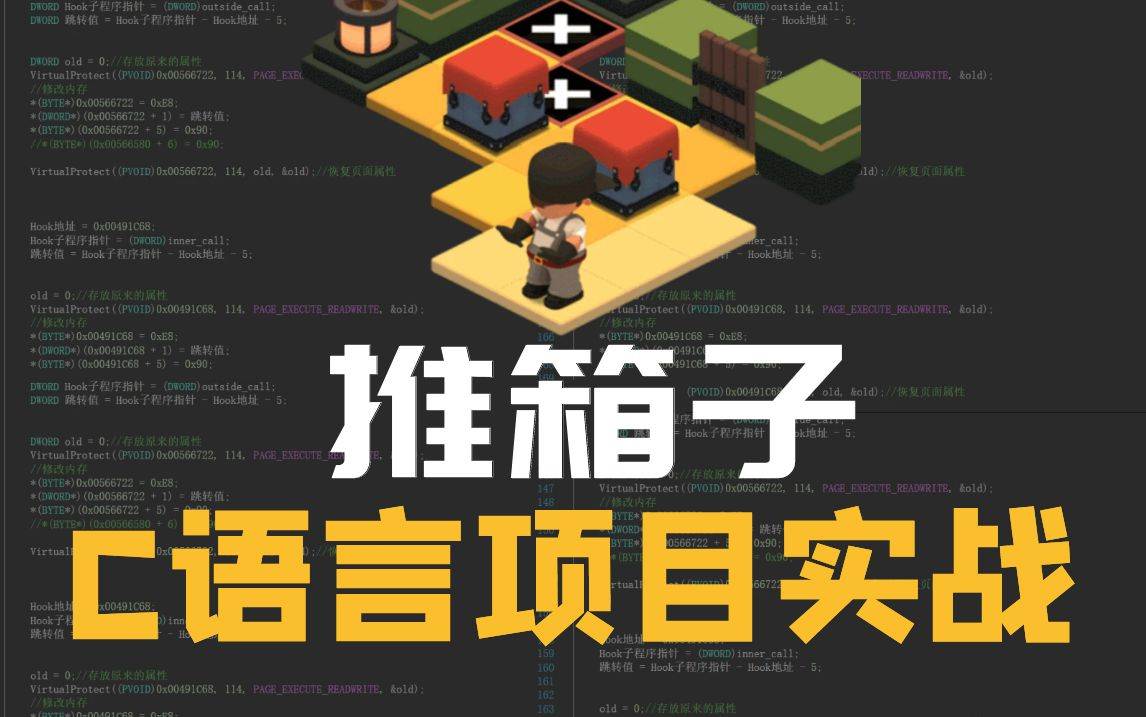 【C语言】游戏开发:推箱子项目丨课程设计首选,完整详细教程