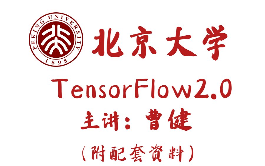 【推荐课程】【北大名师】 | 人工智能实践:Tensorflow笔记!(附课件和...