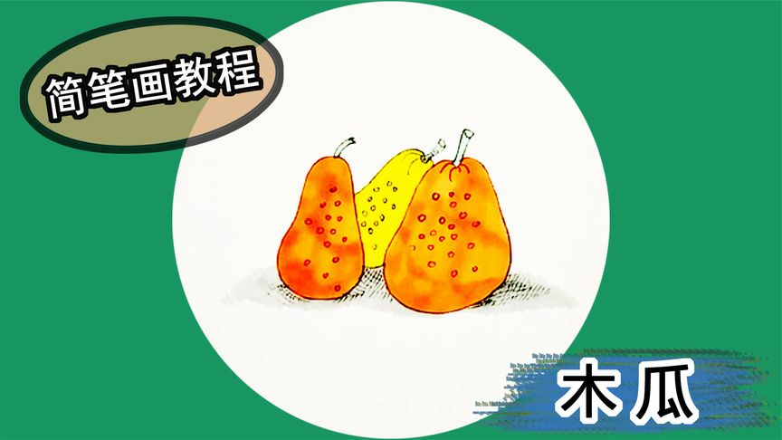 宝宝学画木瓜,大家喜欢吃吗?一起来学习吧,非常简单好学又好看