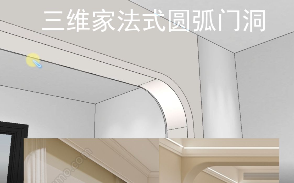 三维家边角圆弧门洞建模方法
