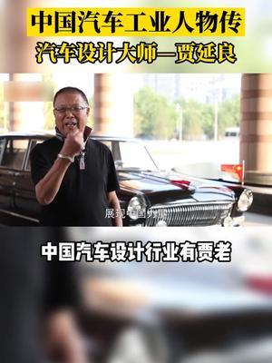 中国汽车工业人物传,汽车设计大师--贾延良。#最美汽车人 #一代经典