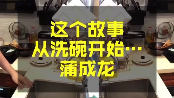这个故事从洗碗开始…既然都不能出去玩.那就在厨房玩好了.#娱乐
