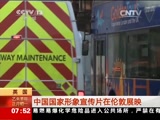 [朝闻天下]英国:中国国家形象宣传片在伦敦展映