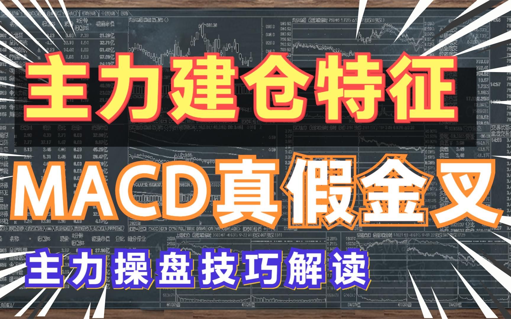 主力建仓特征,启动还是假突破洗盘,看懂这个信号