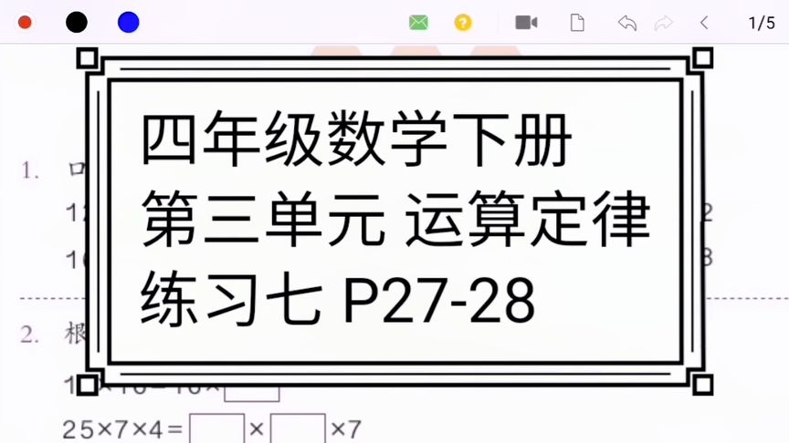 四年级数学下册 第三单元 运算定律 课后习题 练习七 P28-29