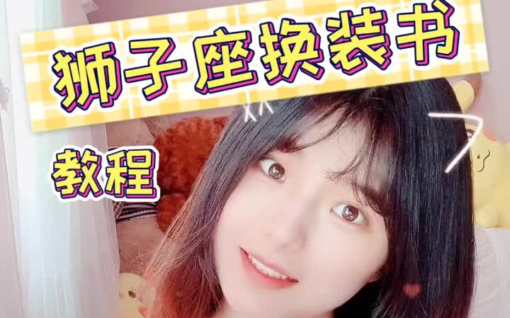 原创手工自制十二星座换装盲袋书,之女王Q版狮子座卡通教程服装...