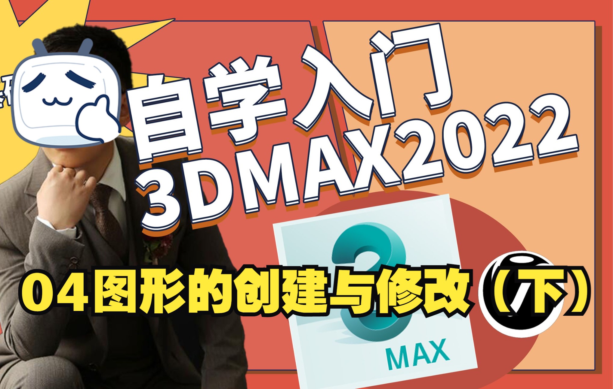 【3Dmax2022入门教程】- 04图形的创建与修改(下)