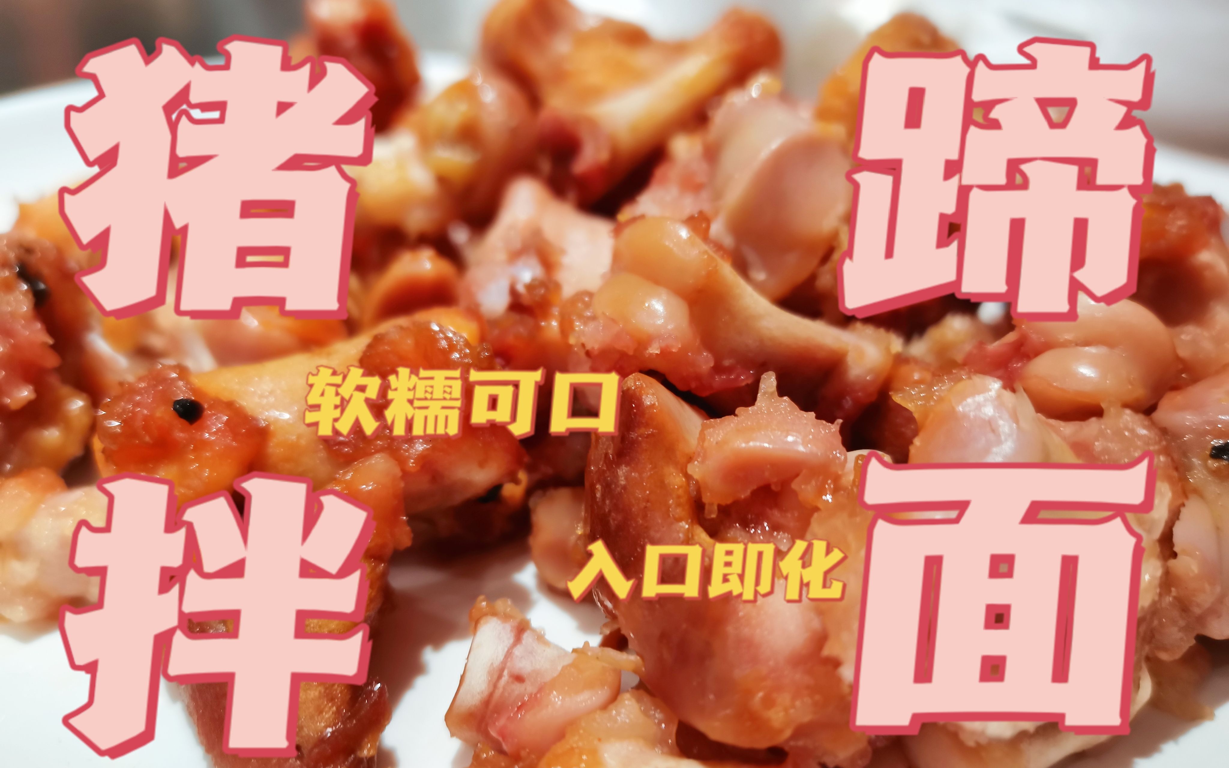 食材利用率百分之一百:一盆猪蹄 一份饭 三坨面