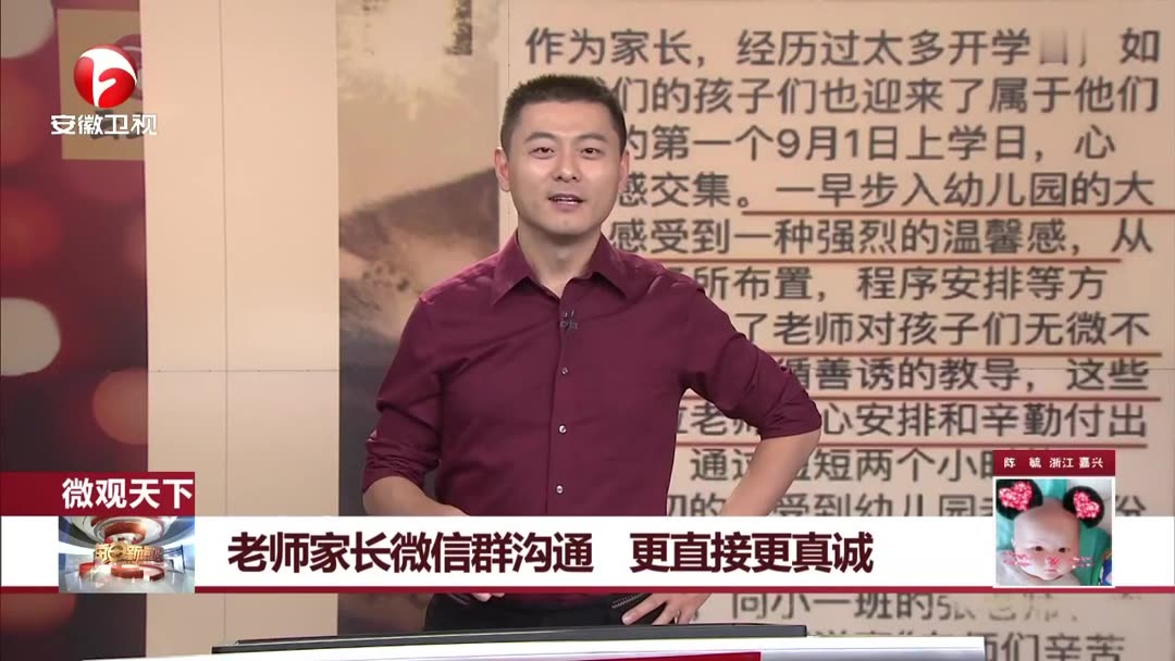 [每日新闻报]微观天下:老师家长微信群沟通 更直接更真诚