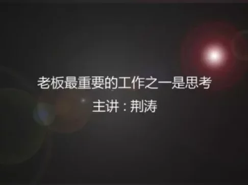 荆涛解密商业模式:老板最重要的工作之一是思考