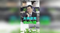Excel办公小技能, 大神使用Shift键