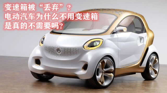 变速箱被丢弃?电动汽车为什么不用变速箱,是真的不需要吗?