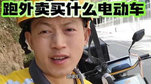 跑外卖买什么样的电动车?
