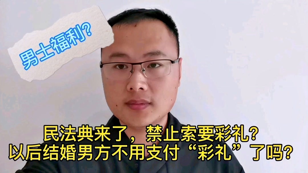 民法典说,禁止借结婚索要彩礼,那以后是不是可以不给彩礼了呢?