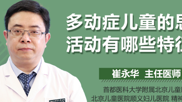 多动症儿童的思维活动有哪些特征