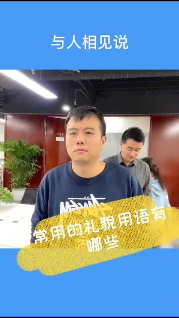 用最优雅的姿势打招呼,用最得体的语言问候 常见的礼貌用语有哪些?