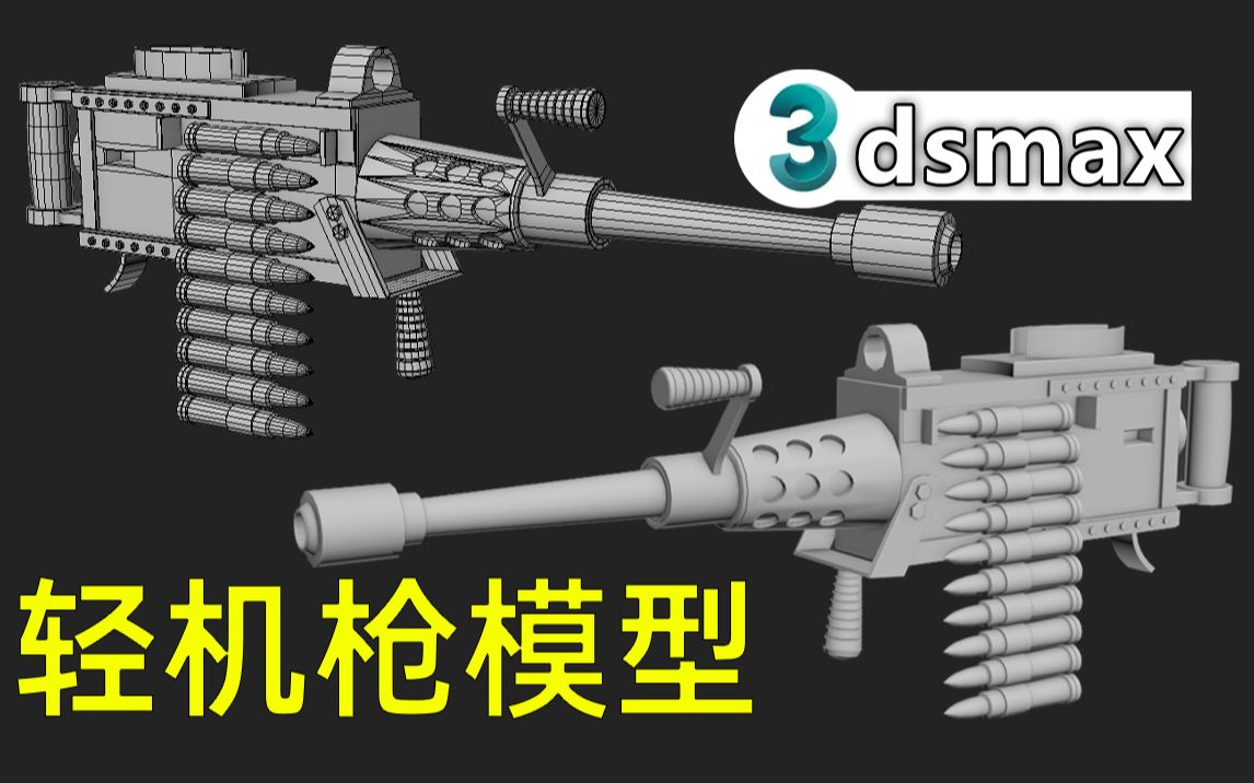 【3Dmax教程】从零开始制作一把简单的轻机枪 新手小白也能看懂的...