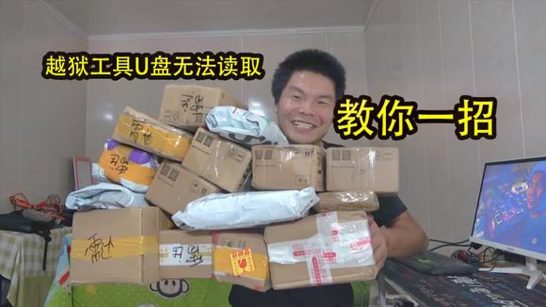 苹果手机刻录工具越狱完解除ID后,U盘无法识别解决办法