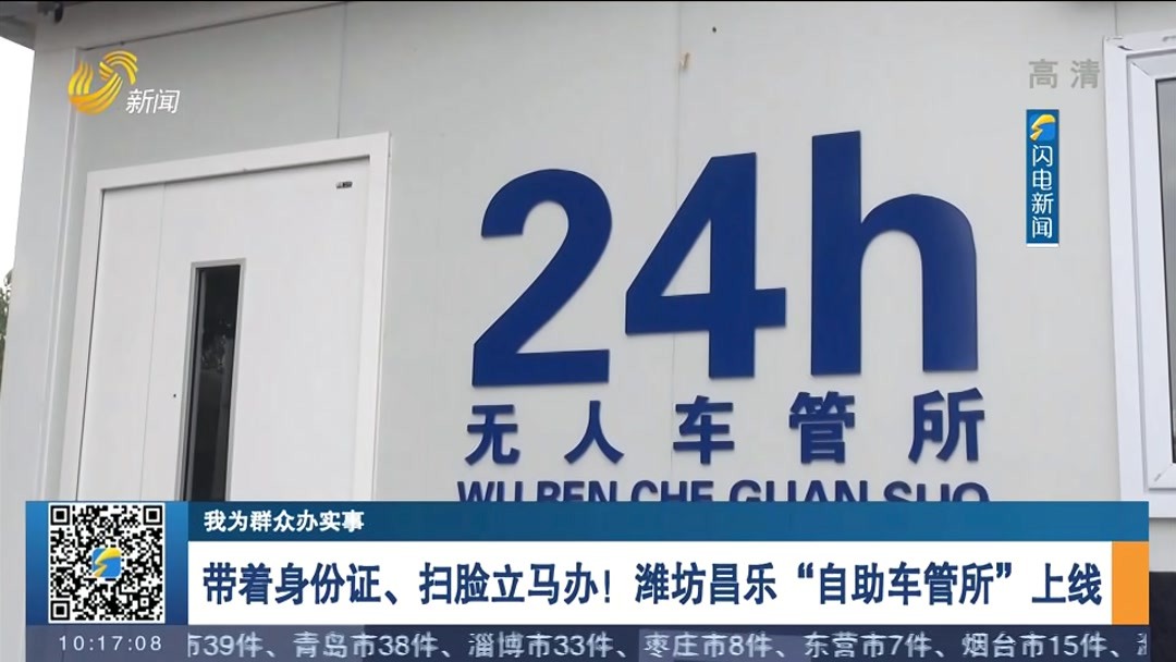 带着身份证、扫脸立马办!潍坊昌乐“自助车管所”上线