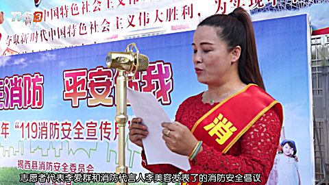 广东广播电视台报道/揭西县隆重举行2017年119消防安全宣传月启动...