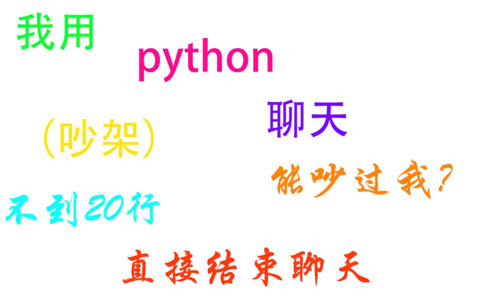 Python聊天,用Python当喷子。新时代的键盘侠崛起之路。