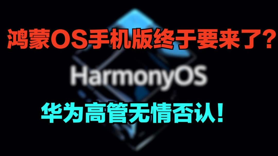 鸿蒙OS手机版终于要来?华为高管无情否认!