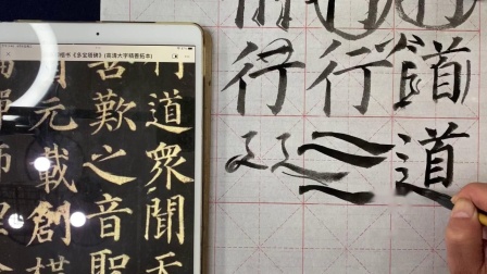 颜真卿《多宝塔碑》笔法示范(十一)