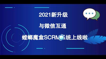 企业微信-螳螂魔盒SCRM管理系统上线啦!