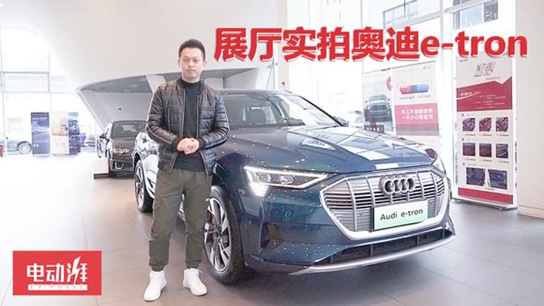 展厅实拍奥迪e-tron,奥迪首款纯电动车,续航470公里