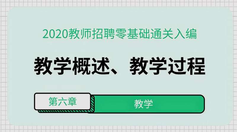 教学概述、教学过程