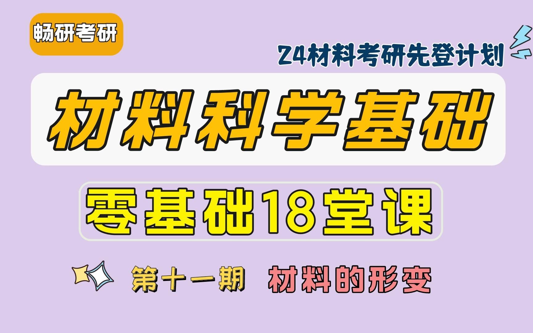 ...塑性变形③塑性变形对材料组织与性能的影响④强化机制 材料科学基础