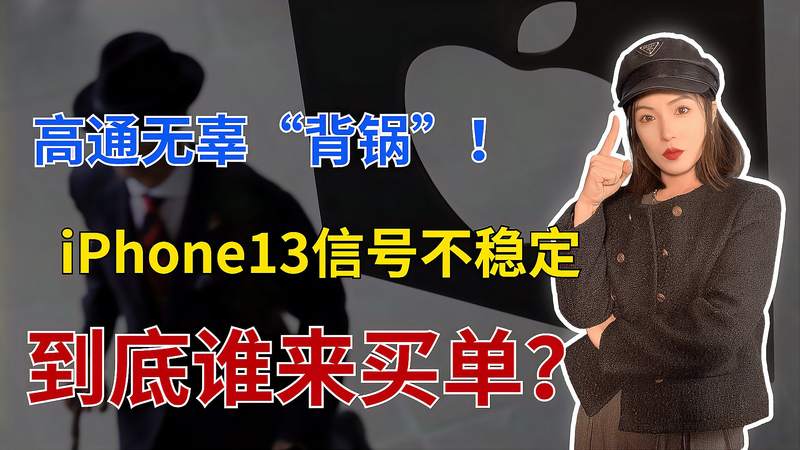 iPhone13Pro信号不稳定,连累高通芯片,苹果翻车原因,有迹可循