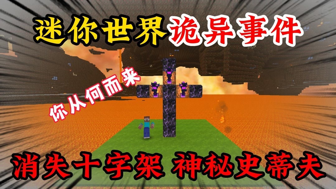 迷你世界:迷你世界诡异事件,消失的十字架和神秘的史蒂夫