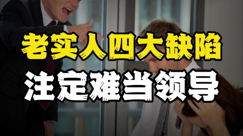 老实人的四大缺陷,如果不改变,注定很难当领导
