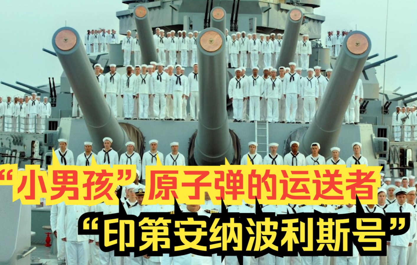 运送“小男孩”原子弹的巡洋舰-“印第安纳波利斯号”